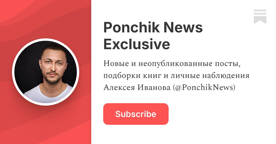 Ponchik News Exclusive | Alex Ivanov | Substack