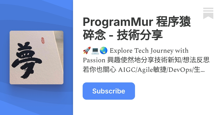 ProgramMur 程序猿碎念 - 技術分享 | Substack