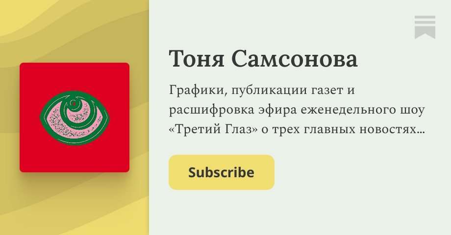 Тоня Самсонова | Tonia Samsonova | Substack