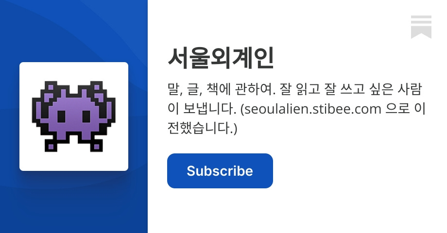 서울외계인 | Hochan Choi | Substack