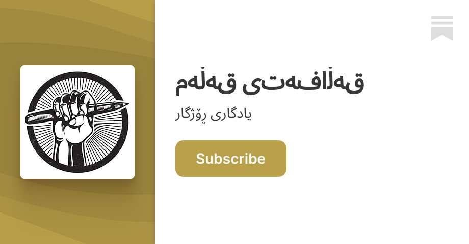 قەڵافەتى قەڵەم | Shalaw Abdulla Mustafa | Substack