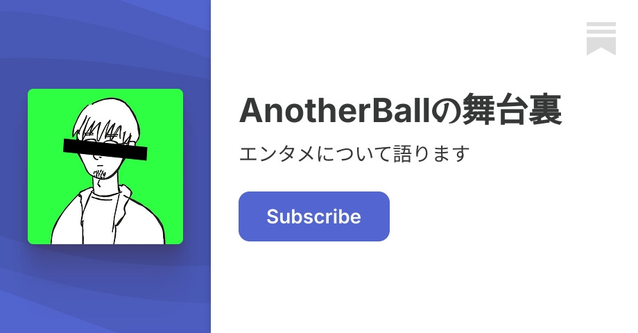 AnotherBallの舞台裏 | おゆ | Substack
