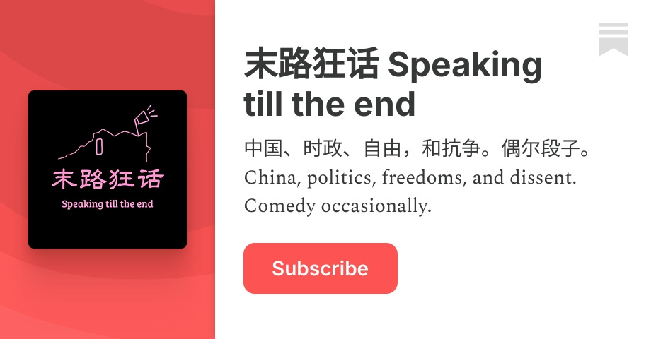 末路狂话 Speaking till the end | Substack
