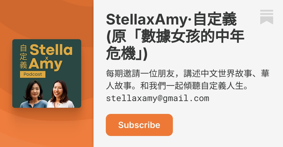 數據女孩的中年危機 | Amy Chen | Substack