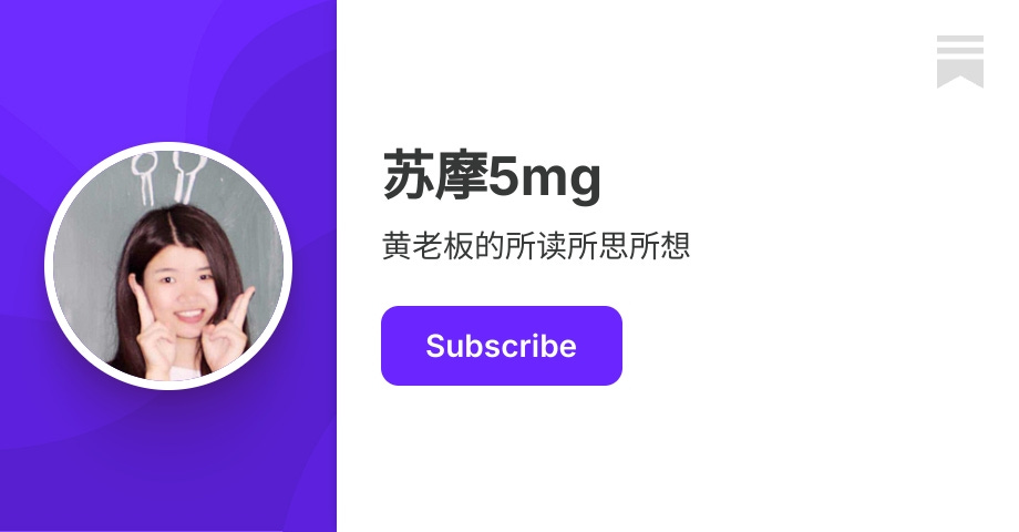 苏摩5mg | 中三少年黄老板 | Substack