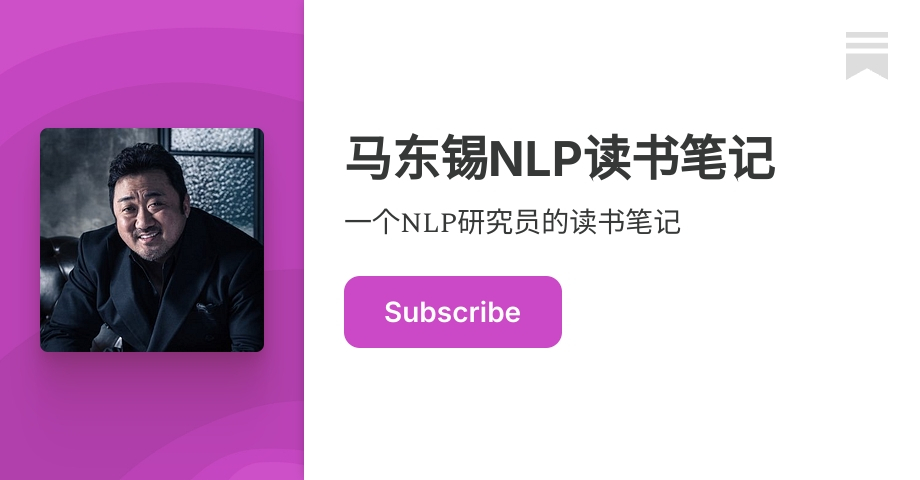 马东锡NLP读书笔记 | Sverige_ Dong-seok | Substack
