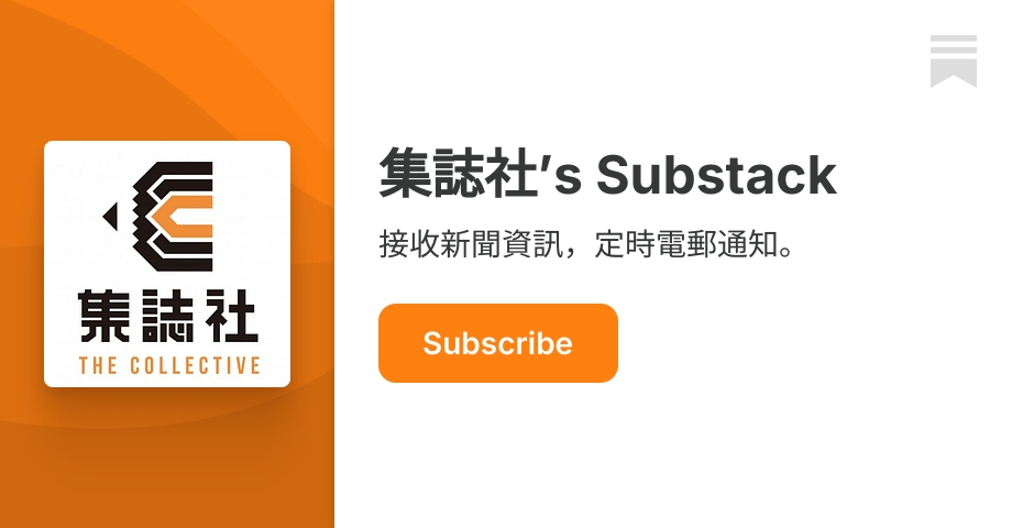 集誌社’s Substack | 集誌社 The Collective Hong Kong | Substack