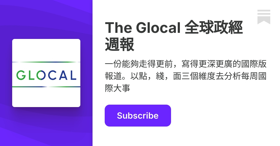 Archive - The Glocal 全球政經週報