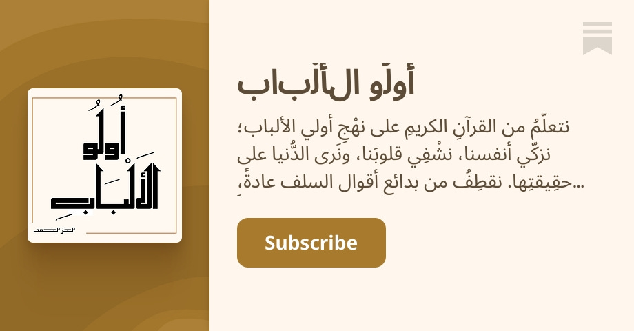 أُولُو الألْباب | Mueiz Mohamed | Substack