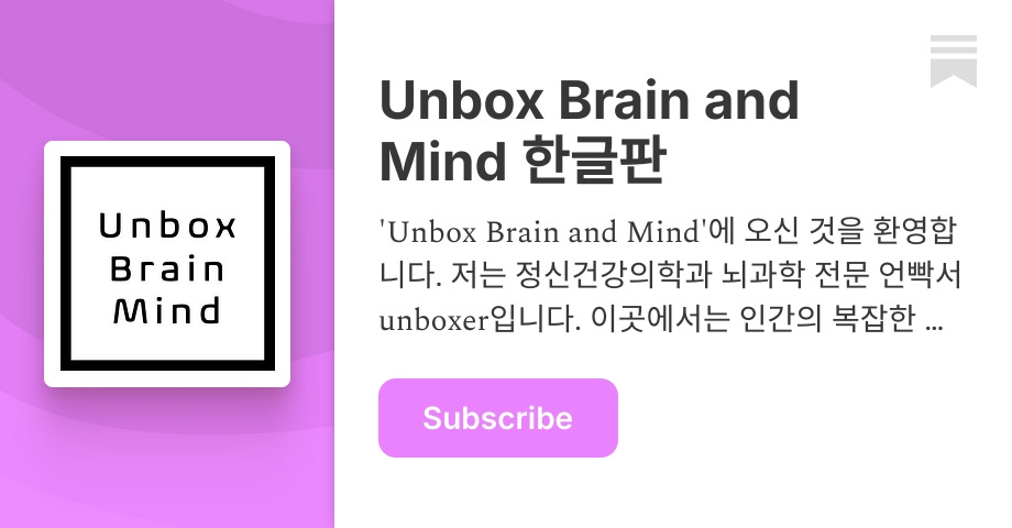 Unbox Brain and Mind 한글판 | Tae Kim, MD, PhD | Substack
