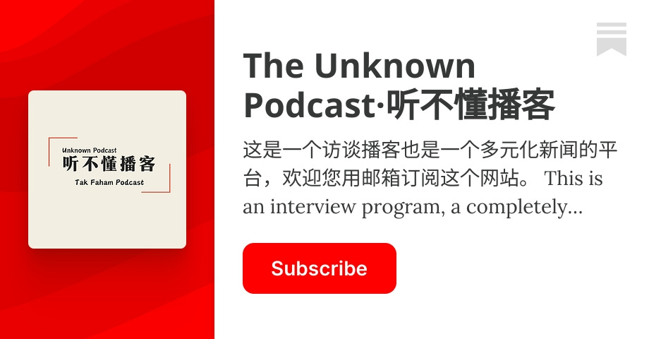 The Unknown Podcast·听不懂播客 | Substack