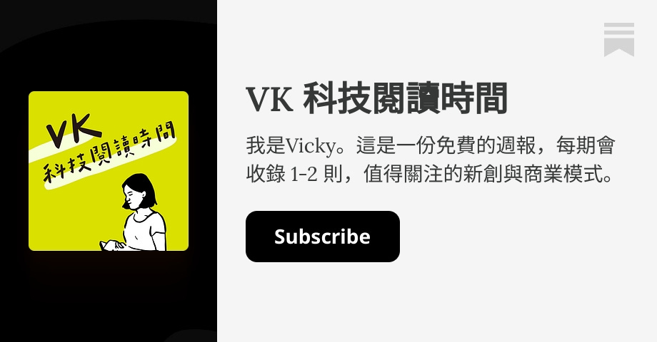 VK 科技閱讀時間 | Vicky Ho | Substack
