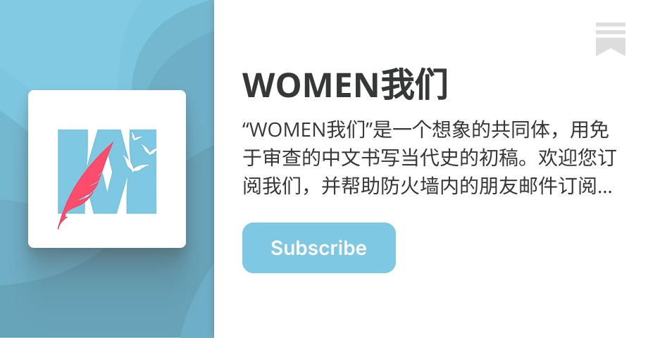 WOMEN我们 | Substack