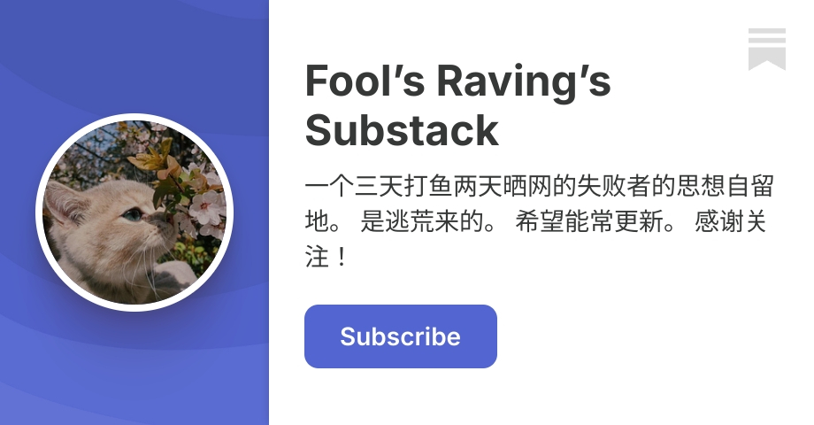 呼啸飞驰的列车在接近站台的时刻降低了行驶速度 - Fool’s Raving’s Substack