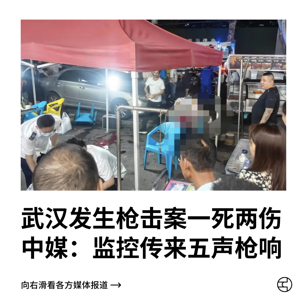武汉发生枪击案一死两伤 ，中媒：监控传来五声枪响 - by 看鉴中国 Outsight China