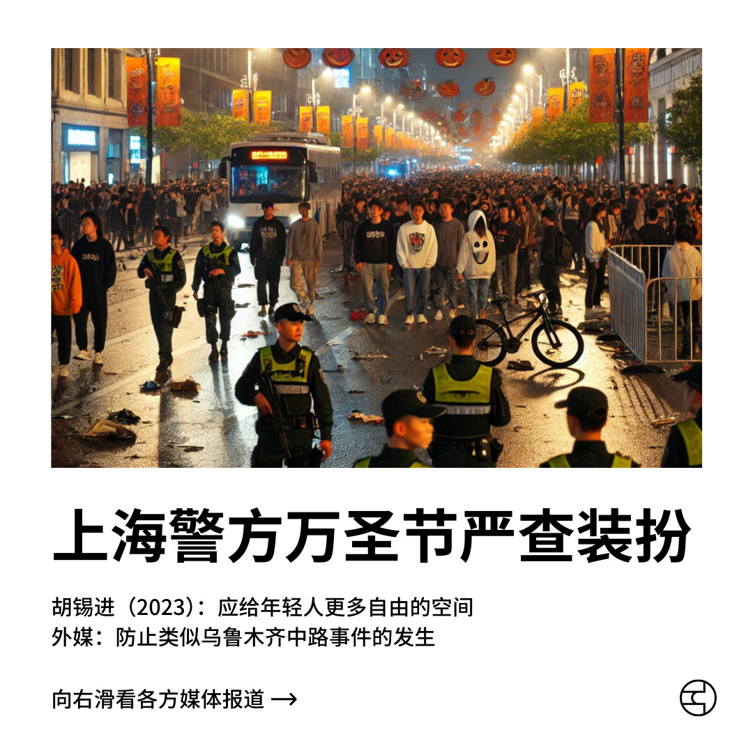 上海警方万圣节严查装扮 - by 看鉴中国 Outsight China - 看鉴中国每日新闻