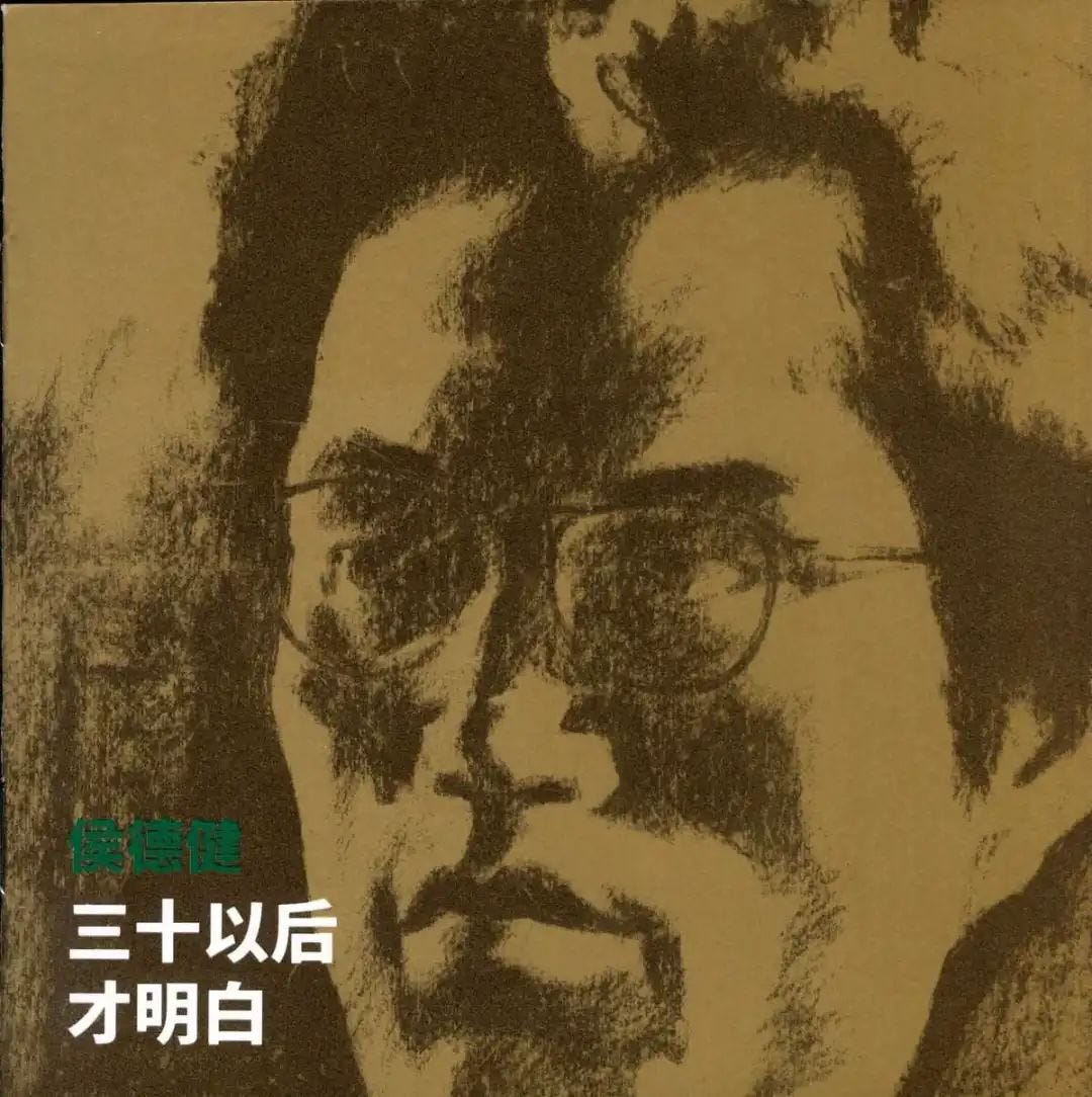 [Fri. Review] 卅岁以后才明白 - 侯德健 (1988) - UPEE REVIEW