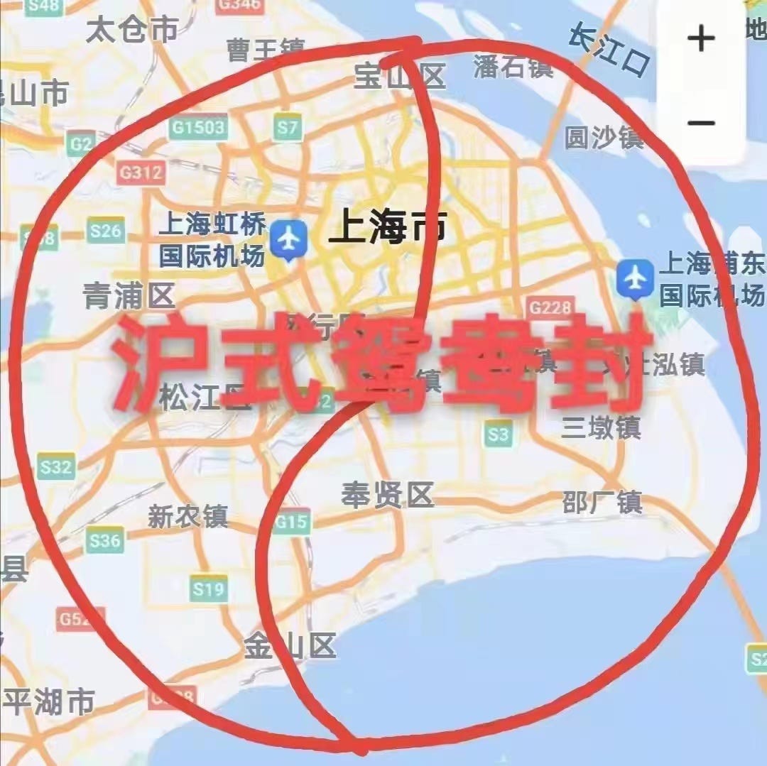 上海的“鸳鸯锅”式封城计划（special meme edition）