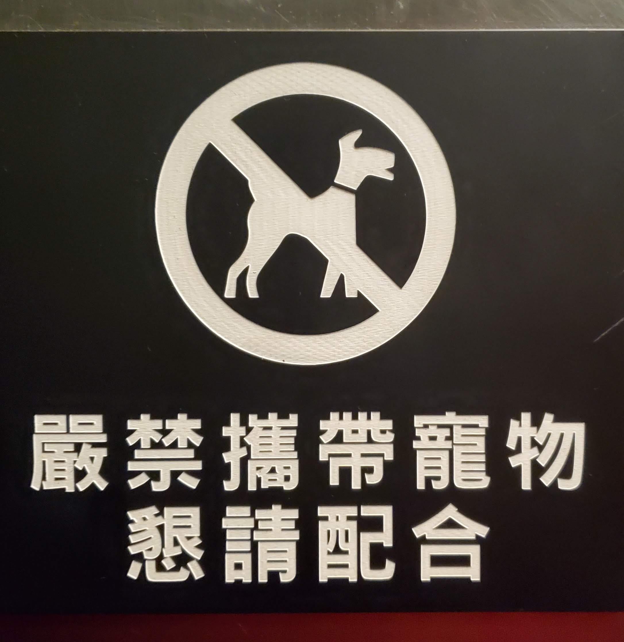 "No Pets Allowed!" Sign in Chinese