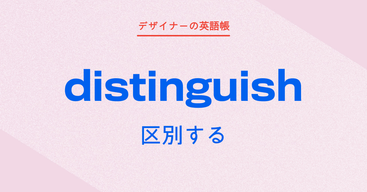 要素を区別する distinguish - by 灰色ハイジ - デザイナーの英語帳