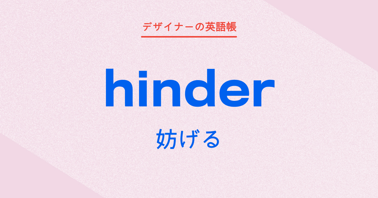 「ユーザーの体験を損なう、妨げる」 hinder - by 灰色ハイジ - デザイナーの英語帳