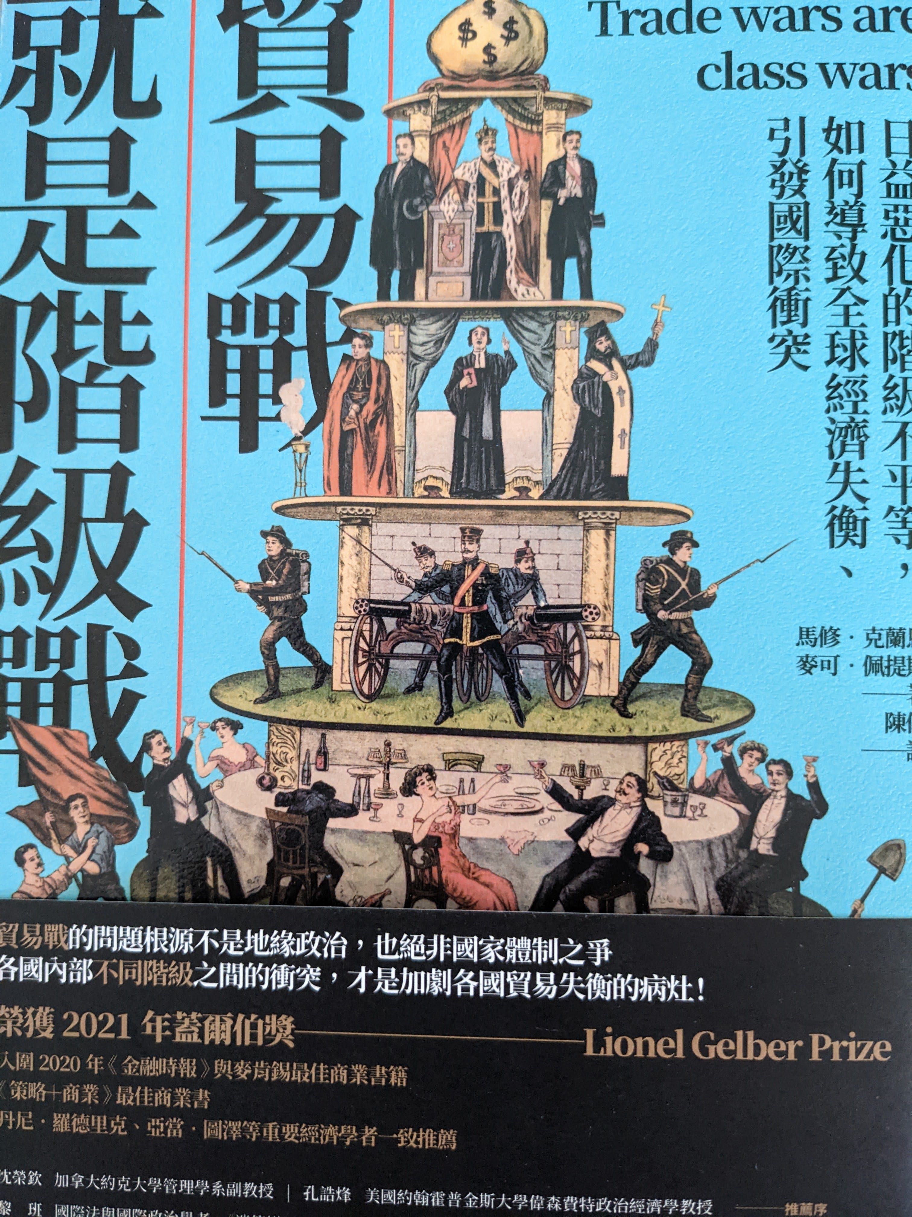 Trade Wars Are Class Wars, 32 Months Later (Part 1)