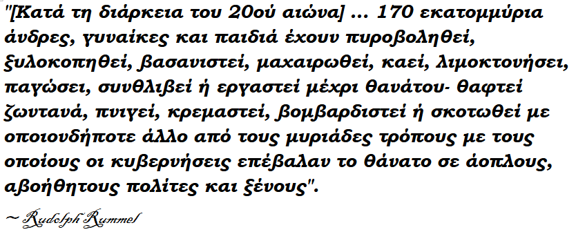 ΑΠΟΠΛΗΘΥΣΜΟΣ ΚΑΙ ΔΗΜΟΚΤΟΝΙΑ ΣΕ ΚΑΘΕ ΣΤΡΟΦΗ: ΑΥΤΟ ΕΙΝΑΙ ΤΟ ...