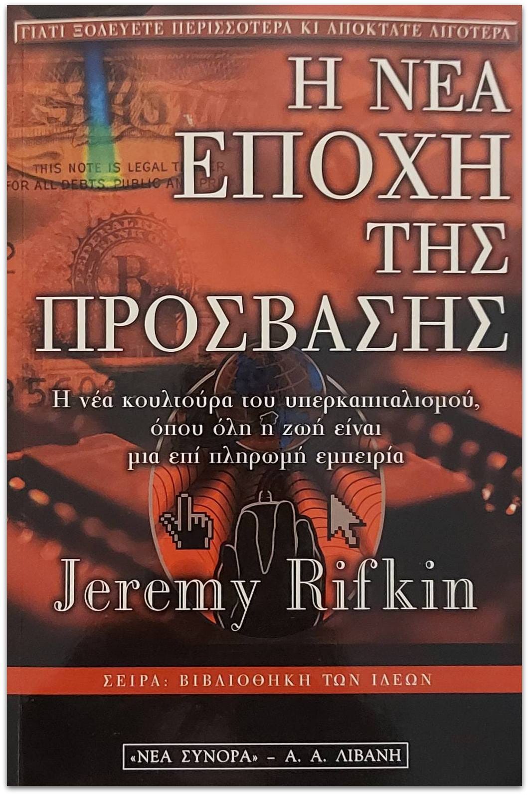 Οίμος-Αθήνα: ΤΙ ΜΑΣ ΔΙΔΑΣΚΕΙ ΕΝΑ ΒΙΒΛΙΟ: Η ΣΥΝΔΕΔΕΜΕΝΗ ΚΟΙΝΩΝΙΑ ΣΤΗ ΝΕΑ ...