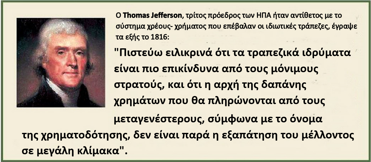 Οίμος-Αθήνα: ΑΥΤΟΙ ΠΟΥ ΕΔΩ ΚΑΙ ΔΥΟ ΑΙΩΝΕΣ ΚΥΒΕΡΝΑΝΕ ΤΟΝ ΚΟΣΜΟ ΜΕ ΤΟ ΧΡΗΜΑ!