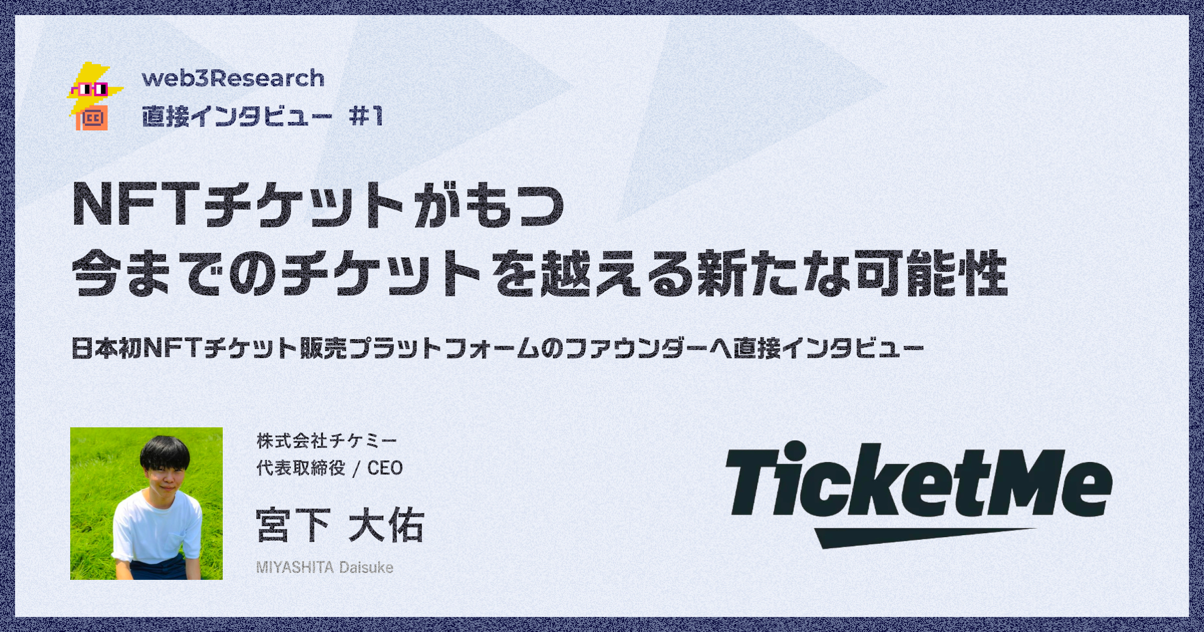 【TicketMe(チケミー)】日本初NFTチケット販売プラットフォームのファウンダーへ直接インタビュー！！