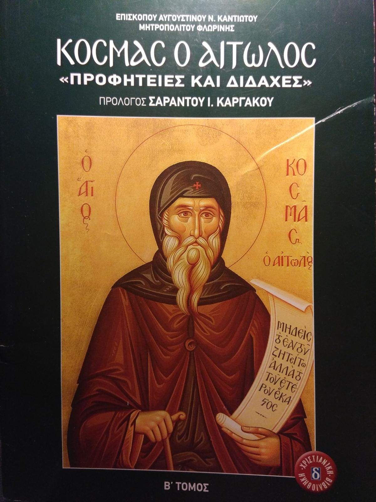 Οίμος-Αθήνα: Η ΘΛΙΒΕΡΗ ΕΠΑΛΗΘΕΥΣΗ ΤΗΣ ΠΡΟΦΗΤΕΙΑΣ ΤΟΥ ΚΟΣΜΑ ΤΟΥ ΑΙΤΩΛΟΥ