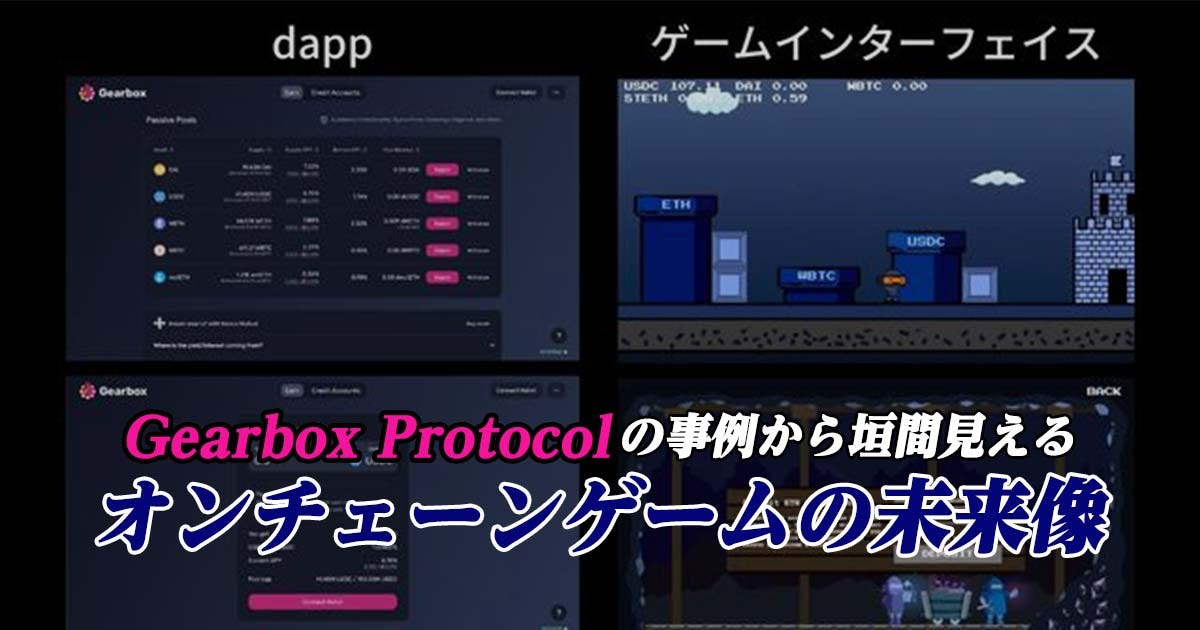Gearbox Protocolを概観｜複雑なプロダクトでも迎合主義に捉われず「みんなに優しい作品」に昇華できる可能性と、その先に訪れるオンチェーンゲームの未来像