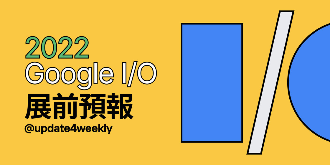 Refresh 周报：Google I/O 22 前瞻 - by 黎明前线Alan