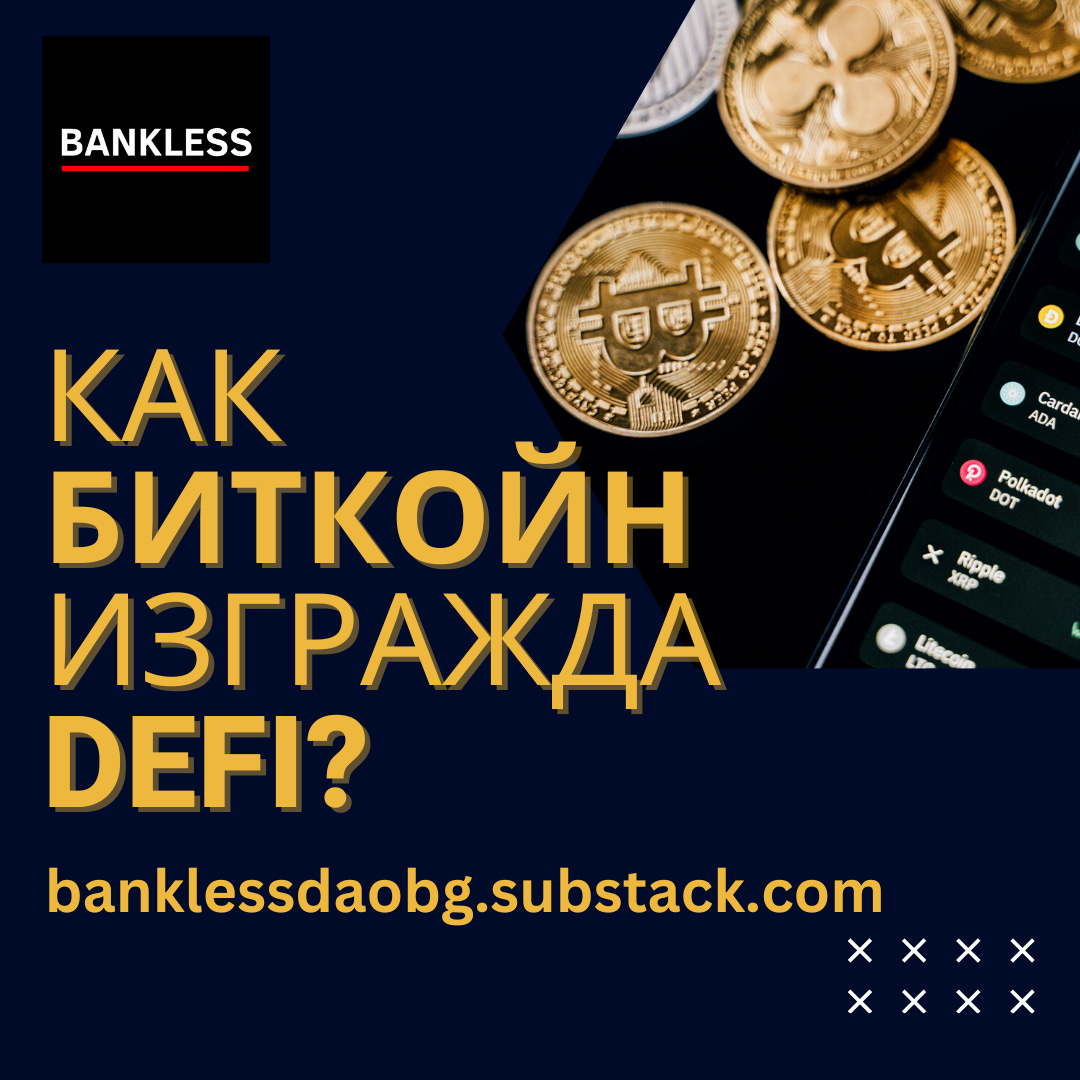 Как Биткойн изгражда DeFi - Bankless DAO Bulgaria