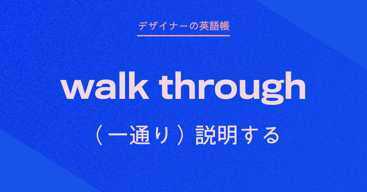 （一通り）説明する walk through - by 灰色ハイジ - デザイナーの英語帳