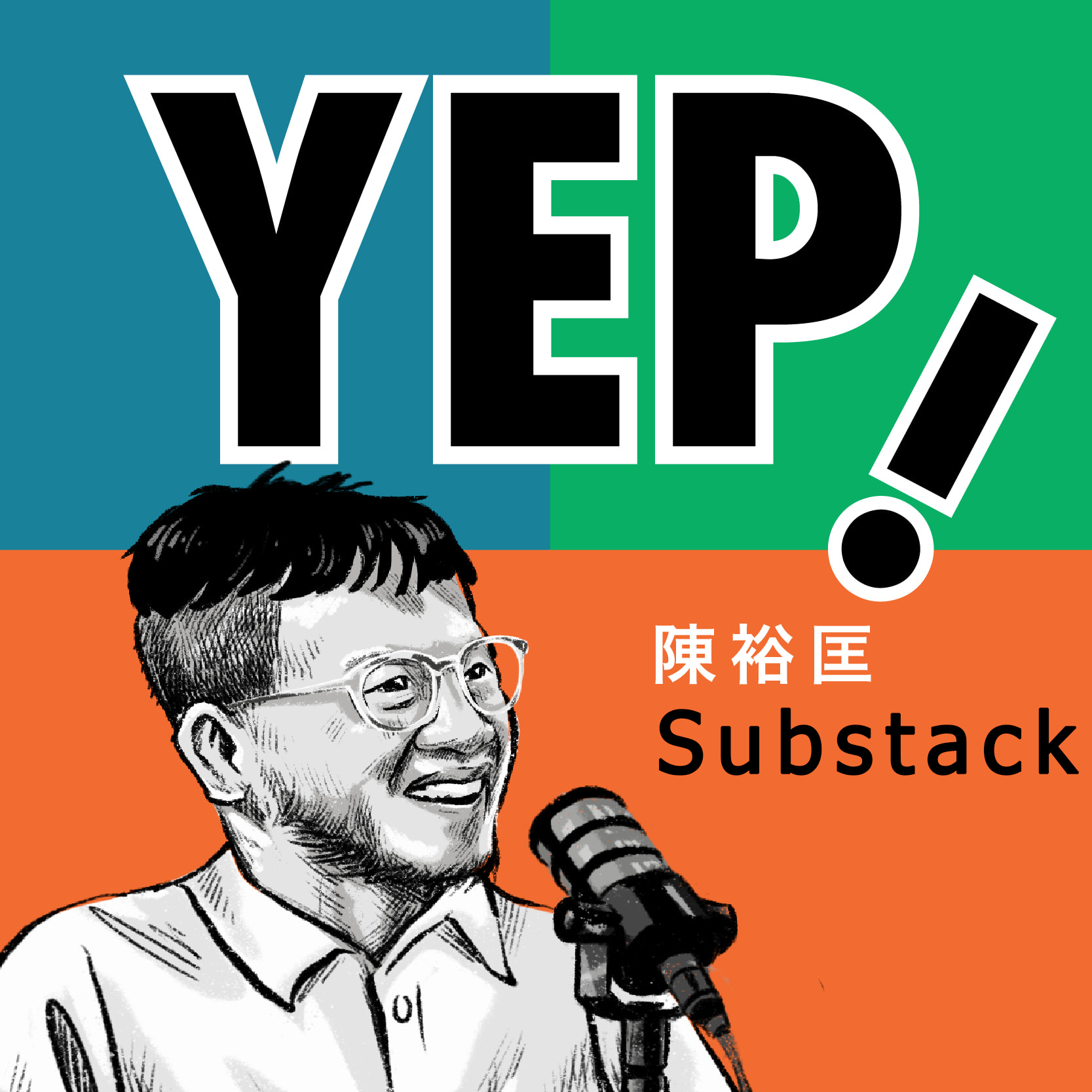 EP201 兩分鐘真係轉唔切地方 - YEP with 陳裕匡’s Newsletter