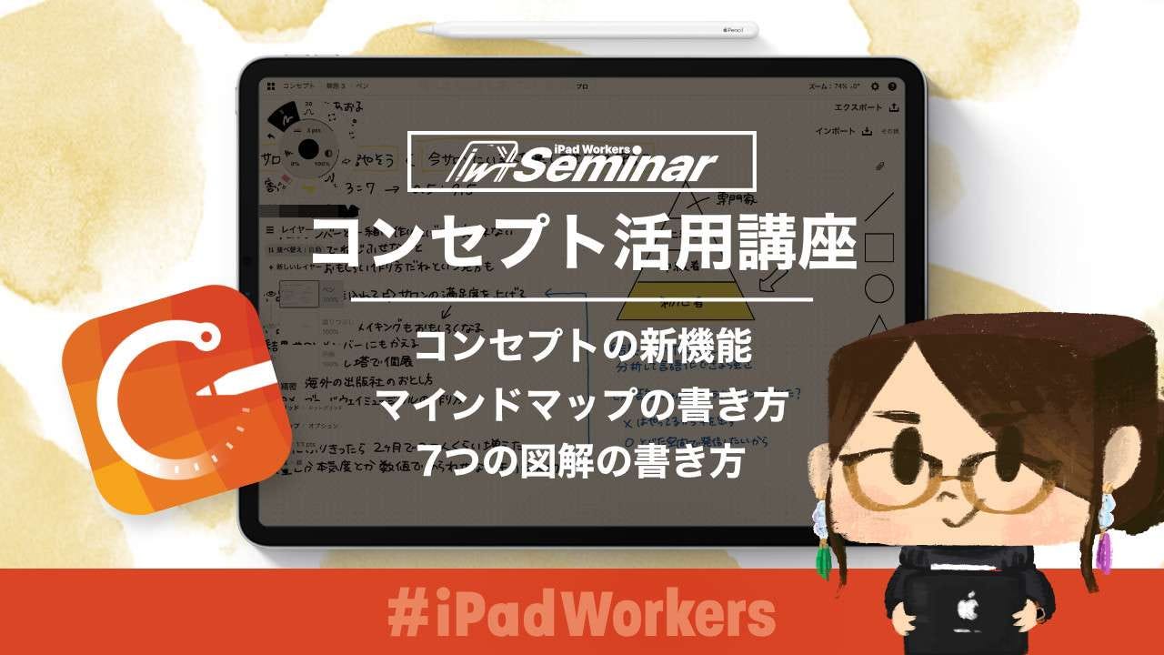 🎥 コンセプト活用講座 - by はるな👠iPad Worker - iPad Workers