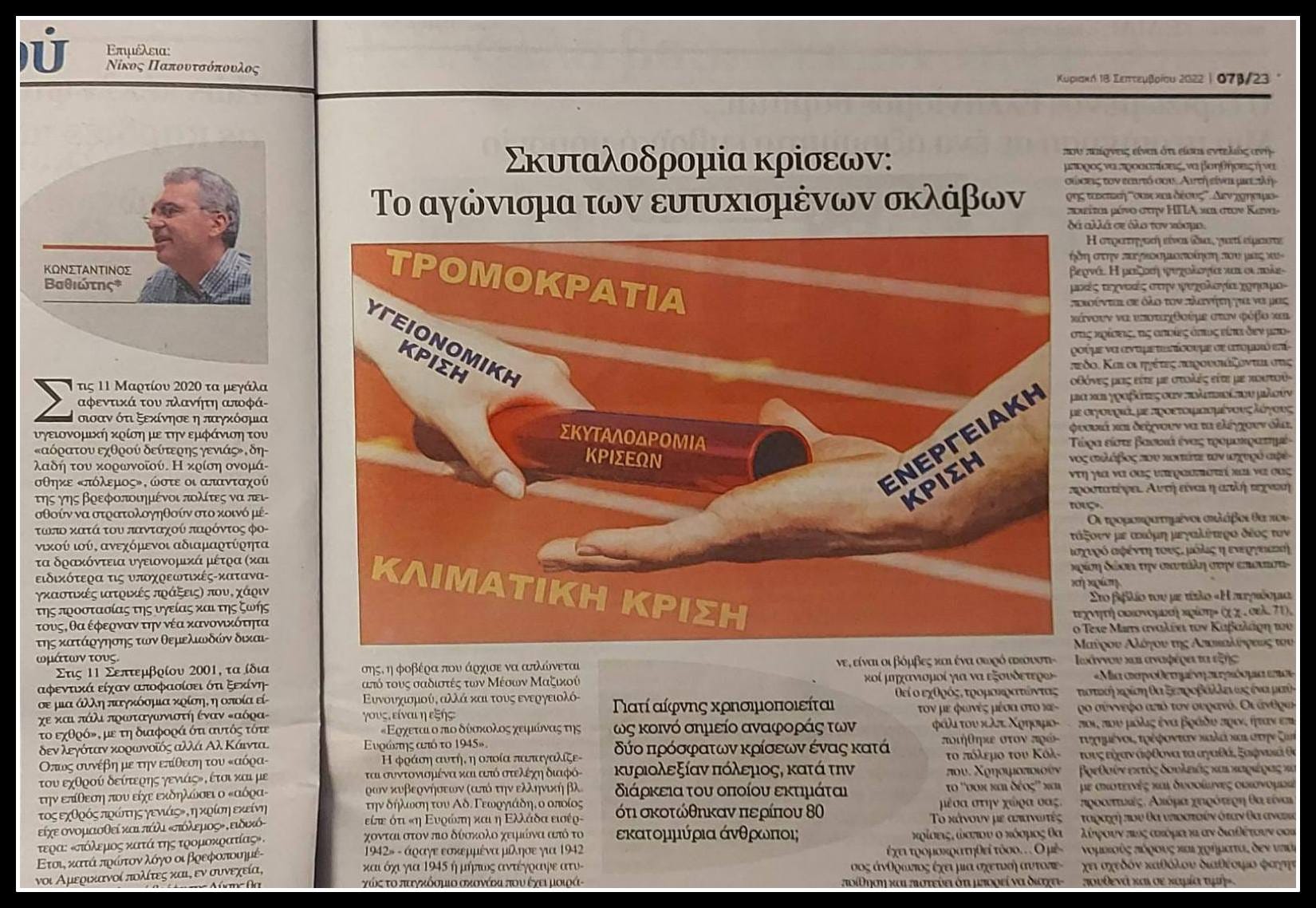 ΣΚΥΤΑΛΟΔΡΟΜΙΑ ΚΡΙΣΕΩΝ ΤΟ ΑΓΩΝΙΣΜΑ ΤΩΝ ΕΥΤΥΧΙΣΜΕΝΩΝ ΣΚΛΑΒΩΝ - ΝΙΚΟΛΑΟΣ ...