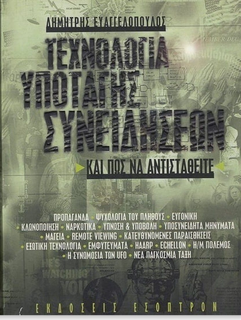 Οίμος-Αθήνα: ΤΙ ΜΑΣ ΔΙΔΑΣΚΕΙ ΕΝΑ ΒΙΒΛΙΟ: ΓΙΑ ΤΟ ΔΙΚΤΑΤΟΡΙΚΟ ΗΛΕΚΤΡΟΝΙΚΟ ...