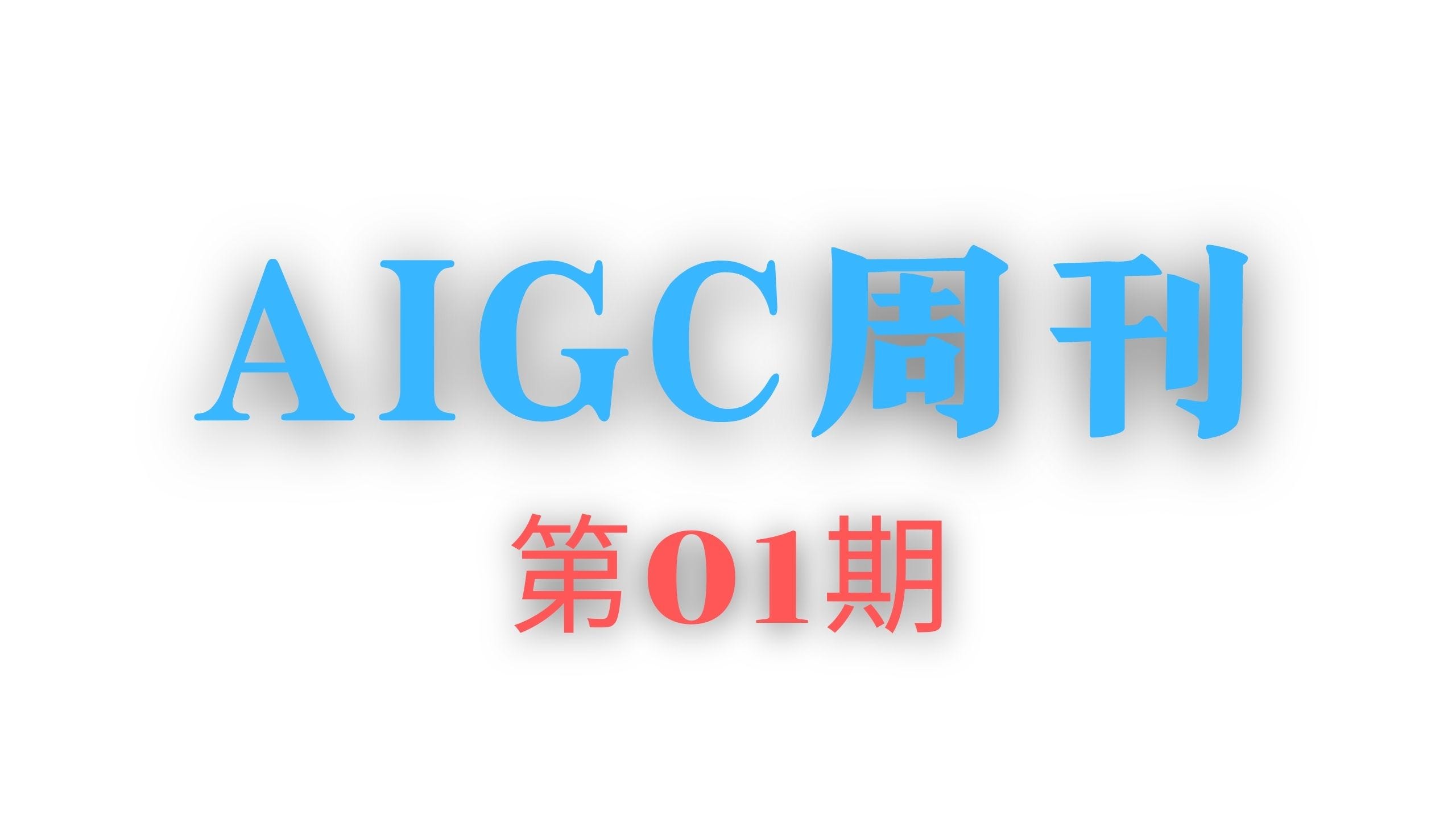 AIGC周刊 | 第1期 - by pxiaoer - AIGC Newsletter