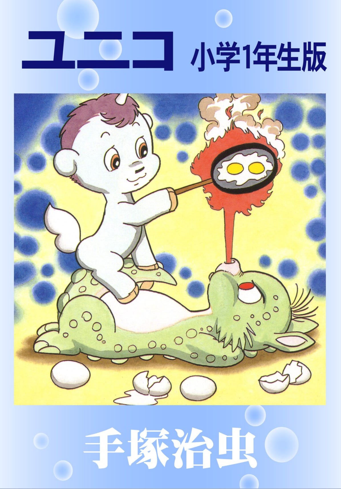 The Origins of Unico, Tezuka's Lonely Unicorn