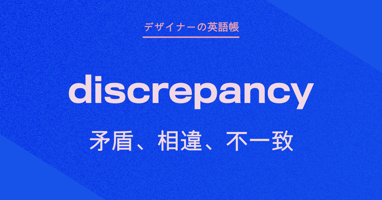 矛盾、相違、不一致 discrepancy - by 灰色ハイジ - デザイナーの英語帳