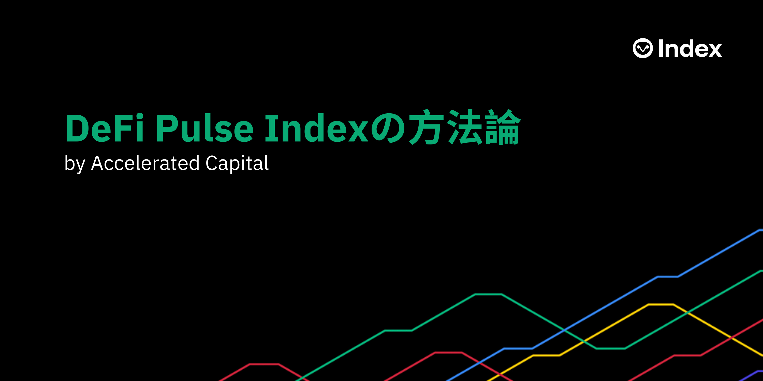 DeFi Pulse Indexの方法論について - by Kento Teramoto (salmon)