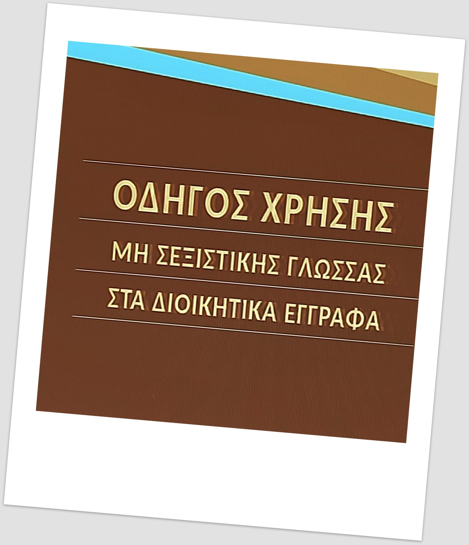Οίμος-Αθήνα: ΕΠΙΜΟΡΦΩΤΙΚΟ ΣΕΜΙΝΑΡΙΟ ΓΙΑ ΛΟΑΤΚΙ+ ΣΕ ΣΥΜΠΟΡΕΥΣΗ ΜΕ ΤΙΣ ...