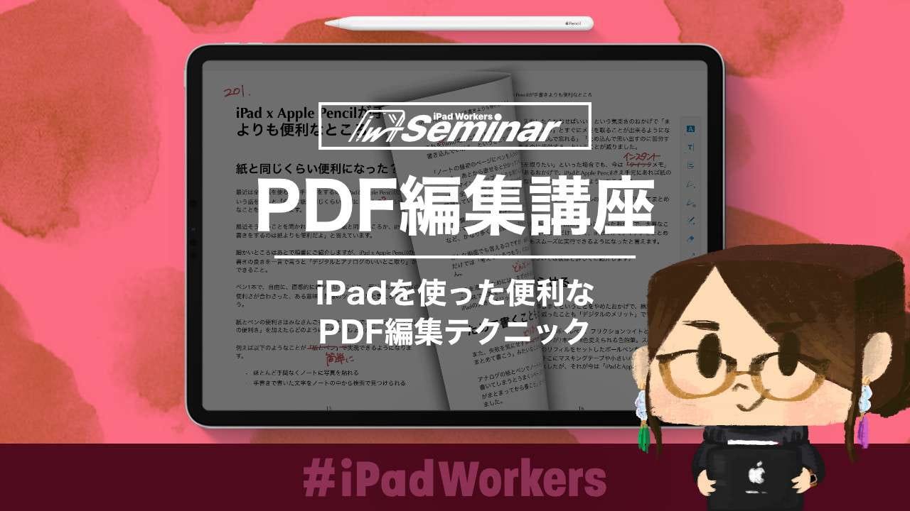 🎥 PDF編集講座 - by はるな👠iPad Worker - iPad Workers