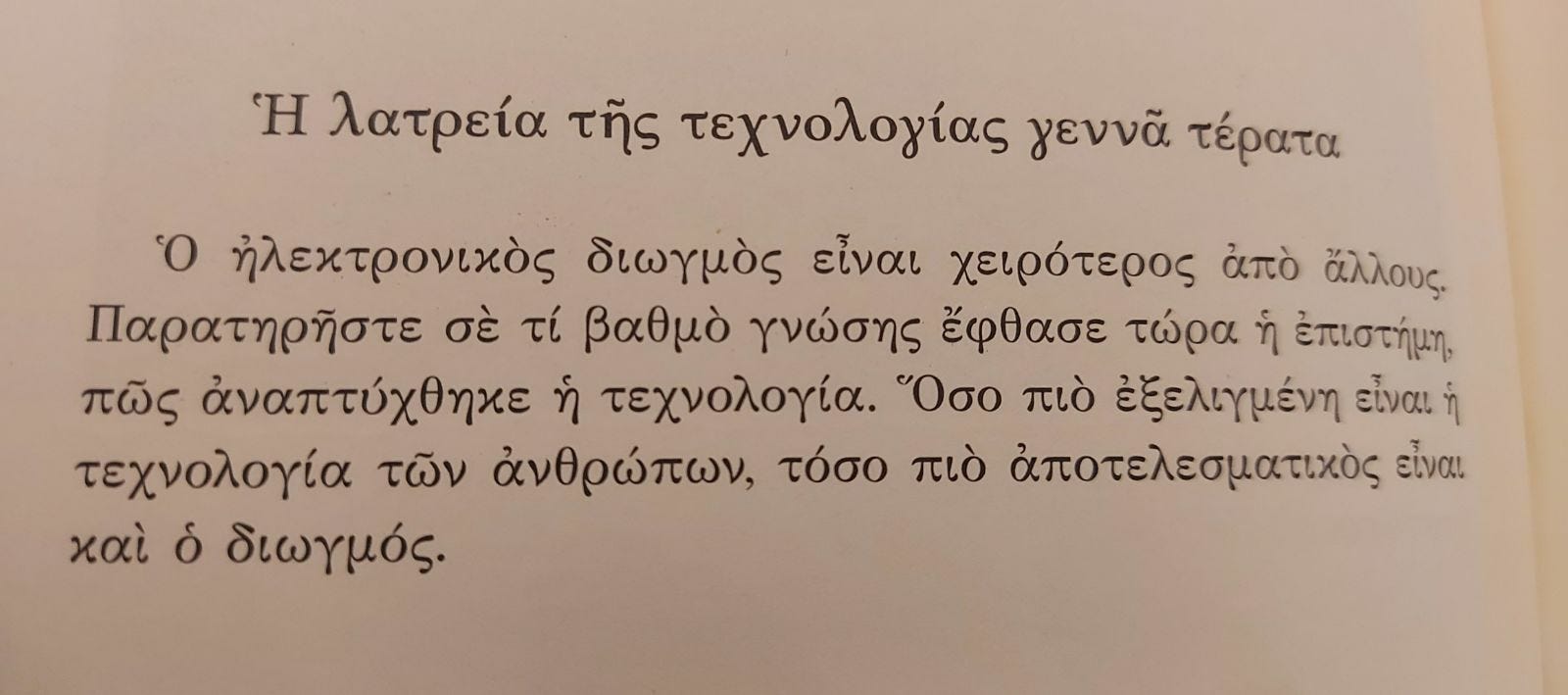 Οίμος-Αθήνα: ΤΙ ΜΑΣ ΔΙΔΑΣΚΕΙ ΕΝΑ ΒΙΒΛΙΟ: ΓΙΑ ΤΟ ΔΙΚΤΑΤΟΡΙΚΟ ΗΛΕΚΤΡΟΝΙΚΟ ...