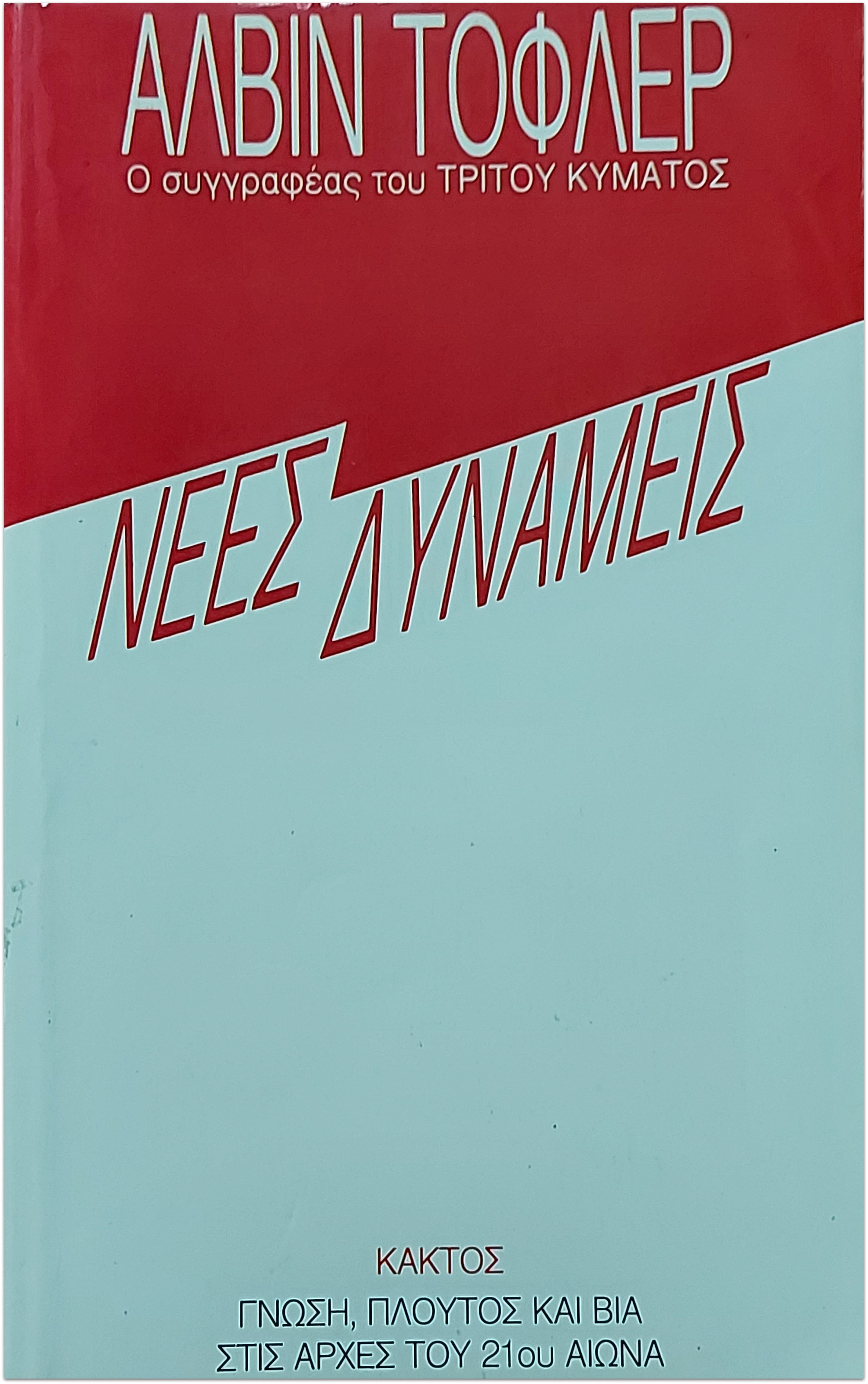 Οίμος-Αθήνα: ΜΑΣ ΘΕΛΟΥΝ ΕΞΥΠΝΟΥΣ ΠΟΛΙΤΕΣ Η ΣΤΟΥΡΝΑΡΙΑ;