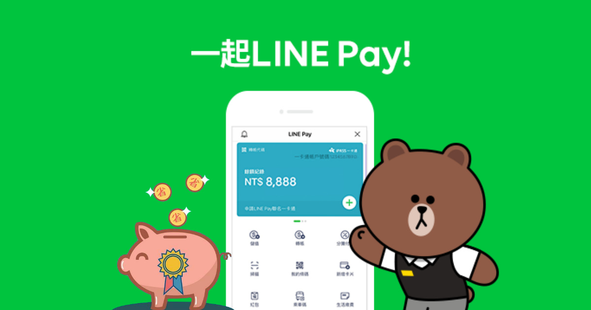 LINE和一卡通的愛恨情仇 - by Mark Lin - 馬克解讀金融科技 | MarkReadFintech