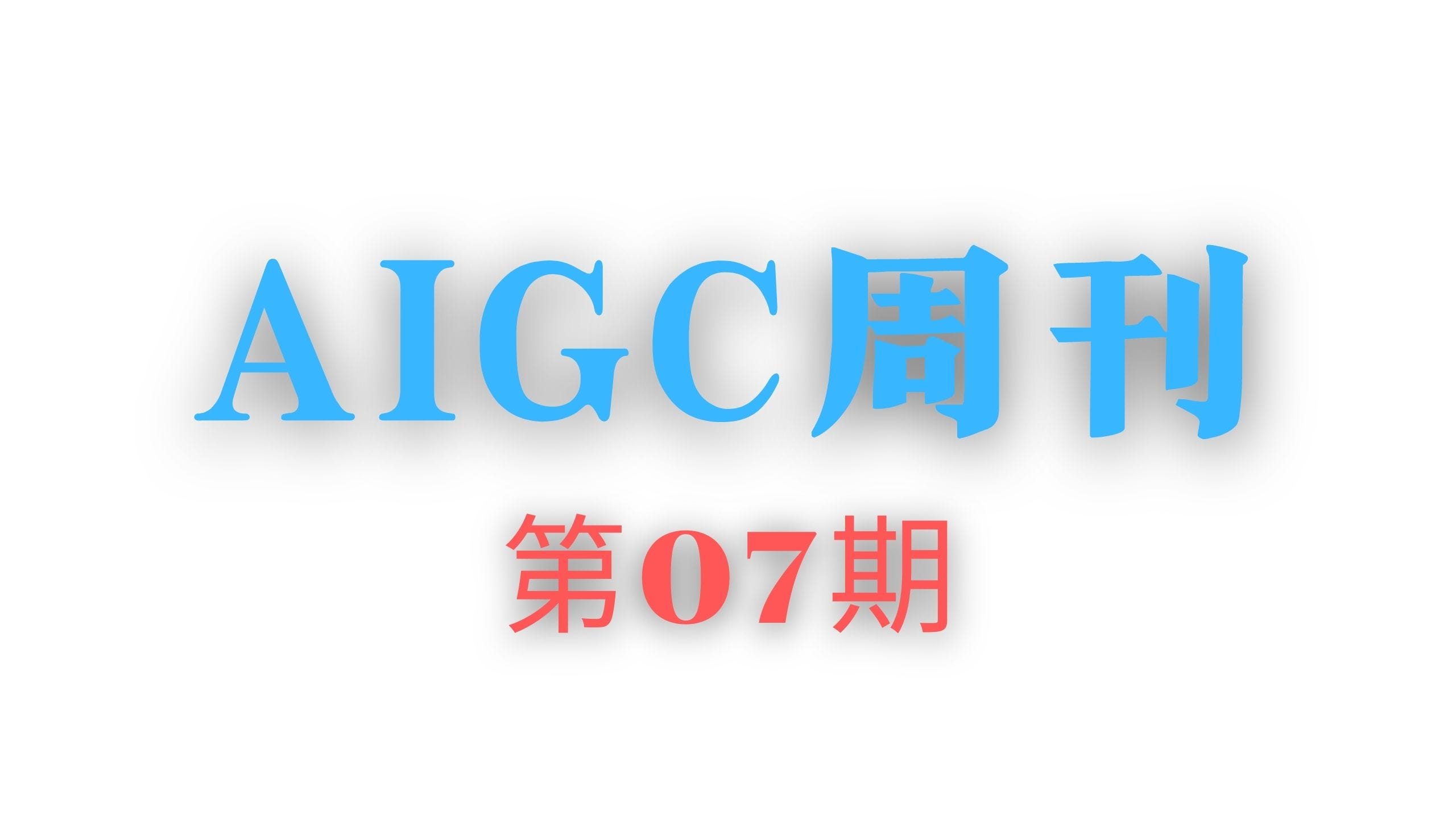 Aigc周刊 第7期 By P小二 Aigc探索之旅