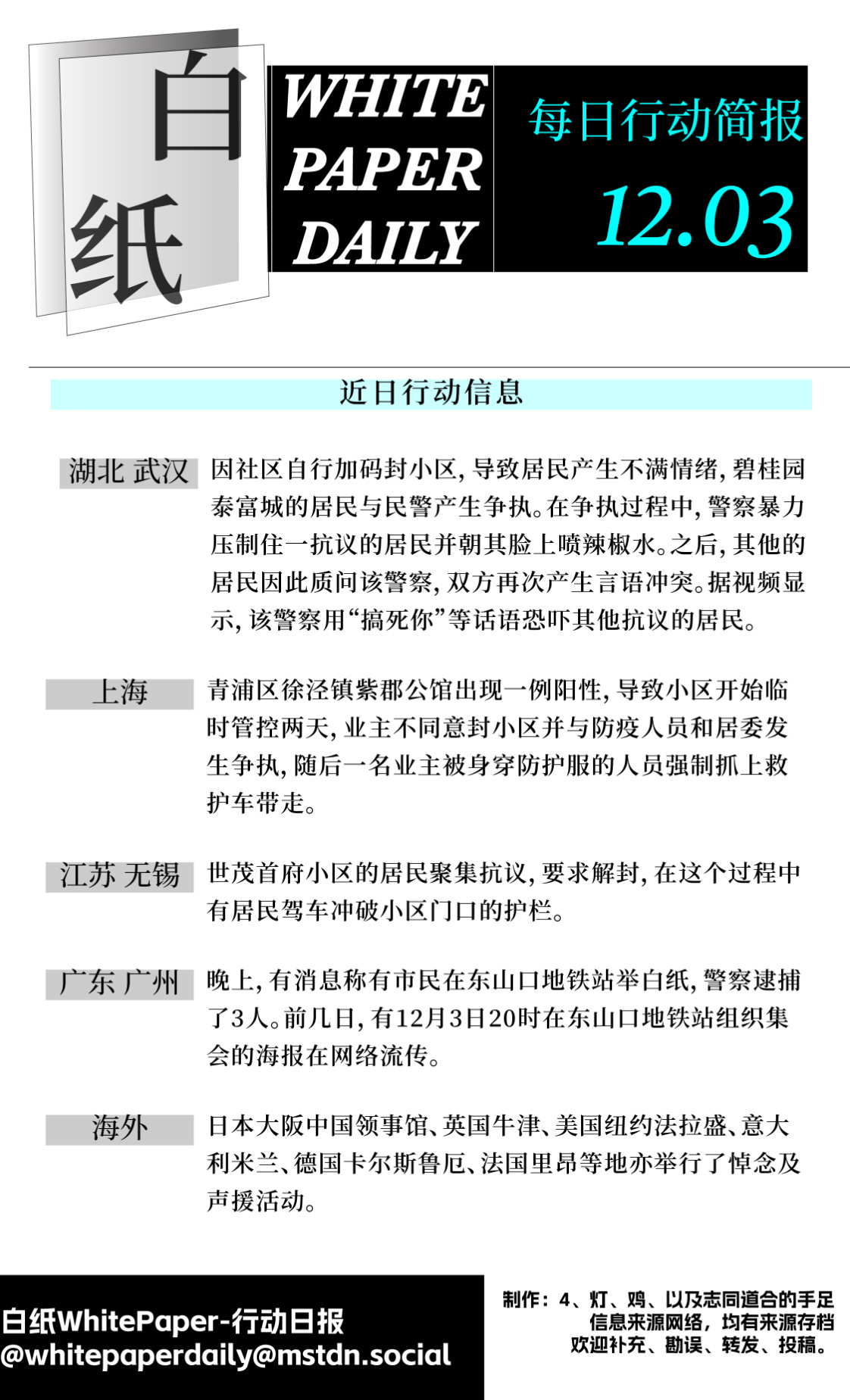 白纸 WhitePaper | 2022.12.3 抗议行动简报 - MYDUTY.NET